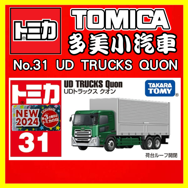 【2024】12月新車 TOMICA 多美小汽車 No.31 UD TRUCKS QUON 917595 | 蝦皮購物