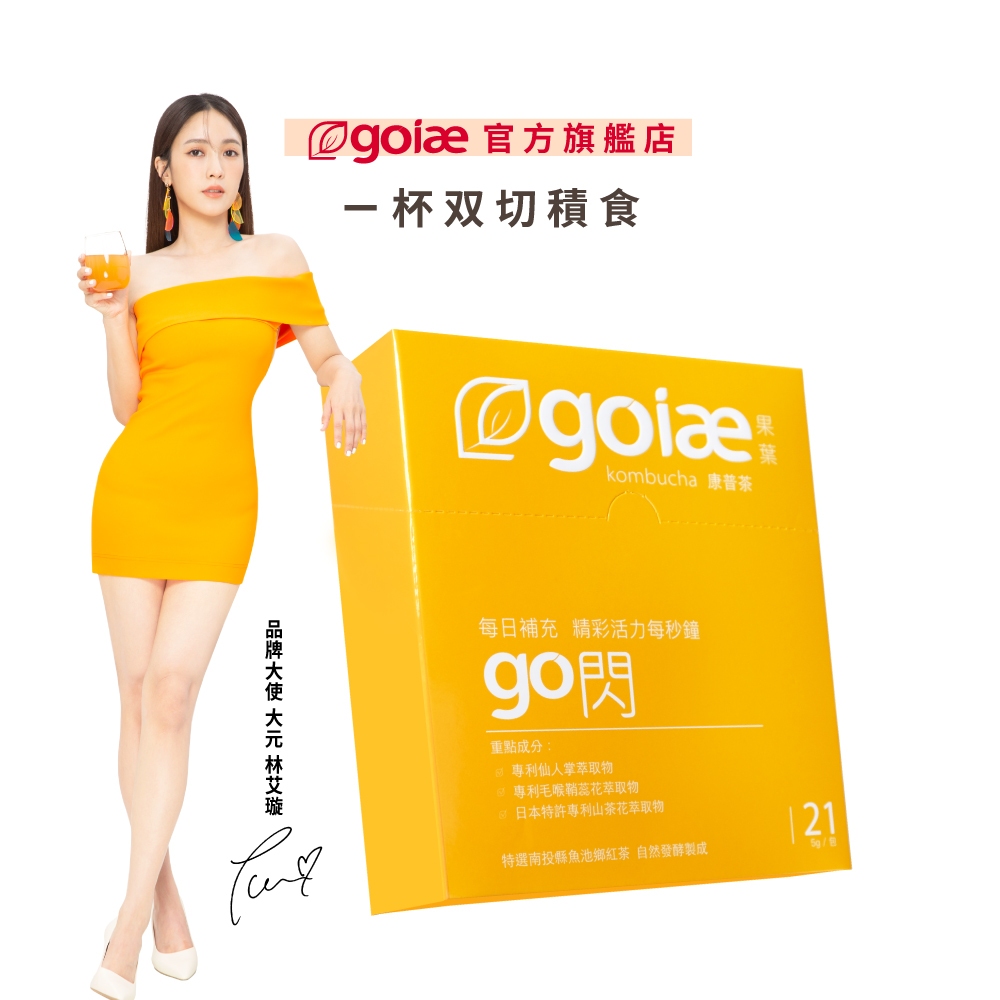 goiae果葉 康普茶沖泡粉包(檸檬風味)(21包/盒)-品牌大使 大元 林艾璇 | 蝦皮購物