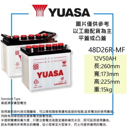 「全新」YUASA 湯淺電池 48D26R / N50 加水式電池 | 蝦皮購物
