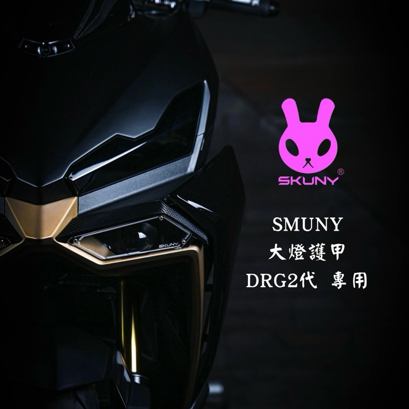 【青工廠】SKUNY 大燈護甲 DRG2代 DRGBT 專用 大燈保護罩 大燈護片 大燈護蓋 | 蝦皮購物