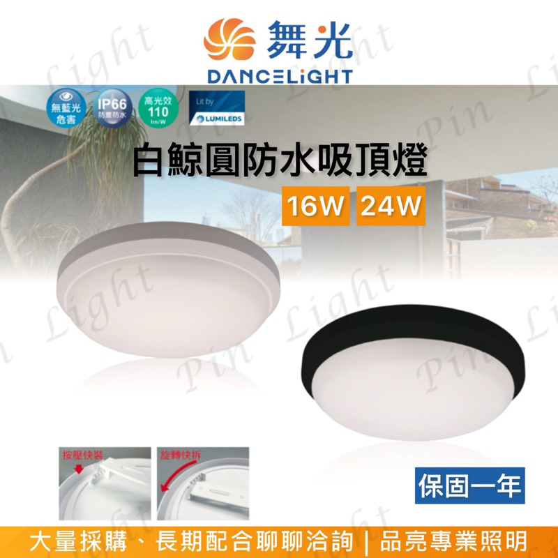 品亮～ 舞光 LED 白鯨圓防水吸頂燈 16W 24W IP66防塵防水 戶外燈 浴室燈 廁所燈 陽台燈 防塵燈 | 蝦皮購物