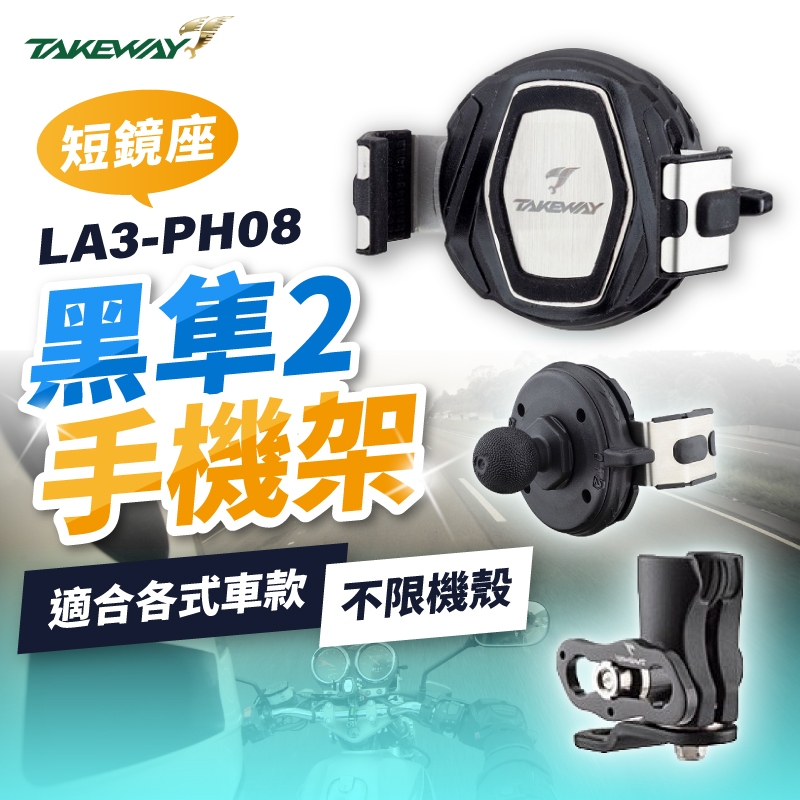 ️現貨 黑隼2 防盜版 ️ TakeWay 短鏡座 LA3-PH08 手機架 標準版 / 磁浮版 / 雙磁浮 | 蝦皮購物