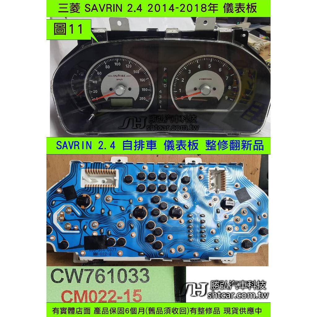 三菱 SAVRIN 2.4 儀表板 2014- CW761033 車速表 轉速表 水溫表 油表 維修 里程液晶 背光不亮 | 蝦皮購物