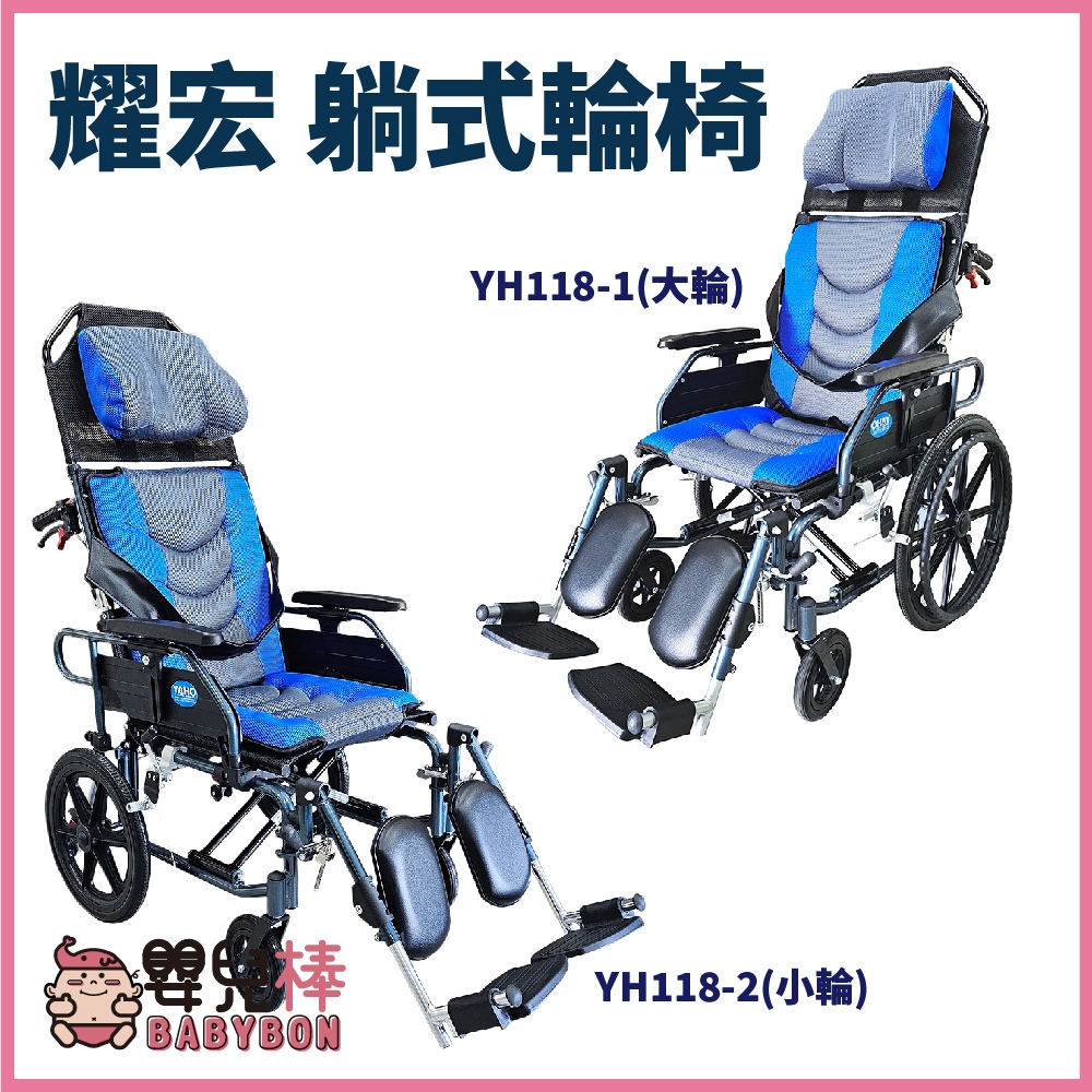 嬰兒棒 耀宏躺式輪椅YH118-1 後躺輪椅 水平椅 平躺輪椅 高背輪椅 仰躺輪椅 可躺輪椅 移位型輪椅 YH118-2 | 蝦皮購物