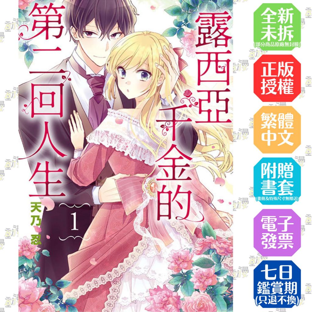 露西亞千金的第二回人生 1│贈書套│天乃 忍│東立漫畫│BJ4動漫 | 蝦皮購物