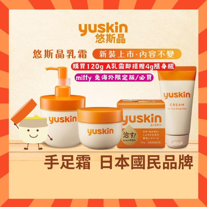 日本製 yuskinA 悠斯晶 手足霜 護手霜 A乳霜 米飛兔 不含類固醇 日本熱銷 原廠公司貨 合生藥局 | 蝦皮購物