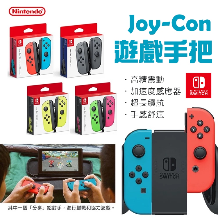 任天堂 Switch NS joy-con 手把 joy con 控制器 遊戲手把 台灣公司貨 switch手把 | 蝦皮購物