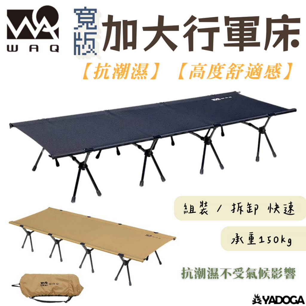 【野道家】WAQ NEW COT 寬版600D 2way WIDE 行軍床 加大版（含增高腳） | 蝦皮購物
