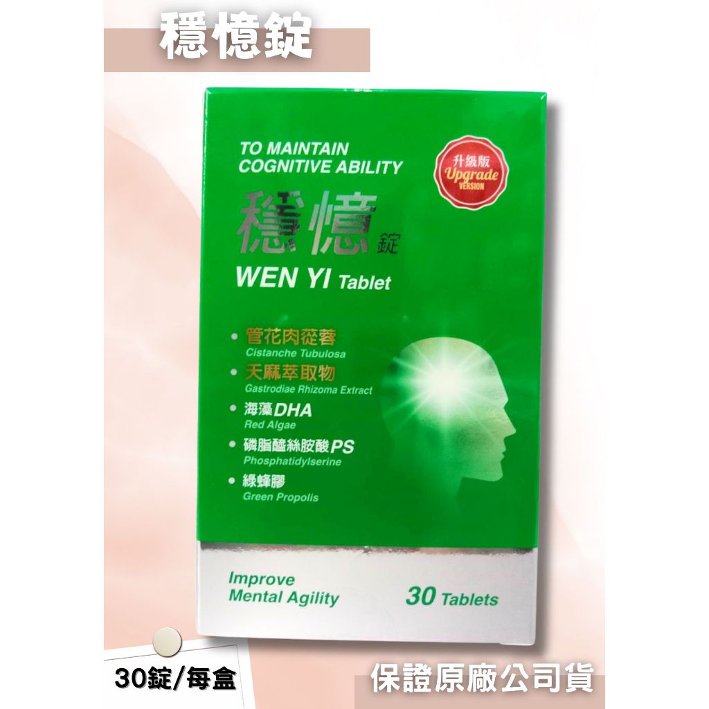 (免運) 穩憶錠 30錠 管花肉蓯蓉 DHA PS 磷脂醯絲胺酸 綠蜂膠 天麻 銀杏 蓉憶記 志保能 | 蝦皮購物
