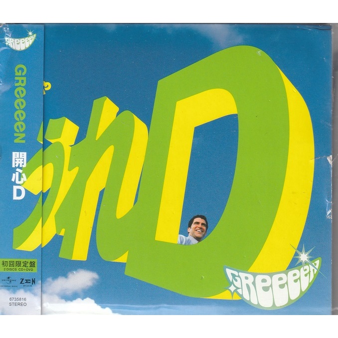 二手CD--GReeeeN // 開心D ~ CD+DVD、初回盤 -環球唱片、2018年發 | 蝦皮購物