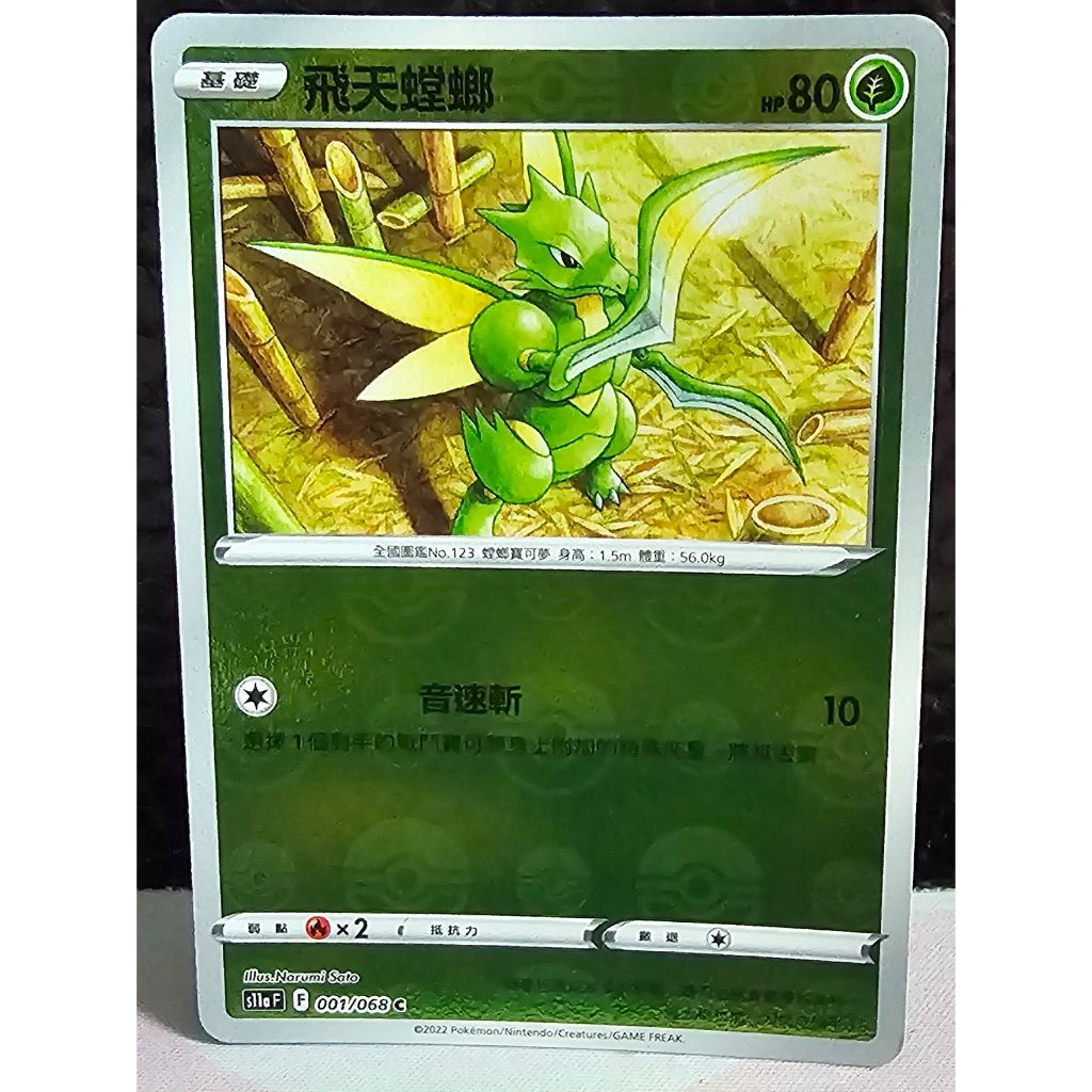 (下單即送小禮物一份) 寶可夢卡牌 ptcg 中文正版 閃卡 鏡閃 球閃 飛天螳螂 s11a F 001/068 C | 蝦皮購物