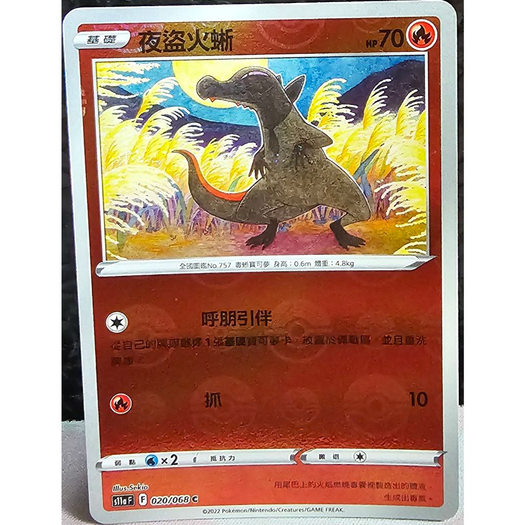 (下單即送小禮物一份) 寶可夢卡牌 ptcg 中文正版 閃卡 鏡閃 球閃 夜盜火蜥 s11a F 020/068 C | 蝦皮購物