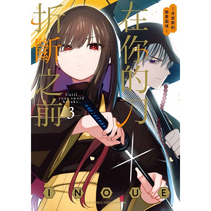 在你的刀折斷之前 月宮祭的戀愛困境 1-3│贈書套│INOUE│東販漫畫│BJ4動漫 | 蝦皮購物