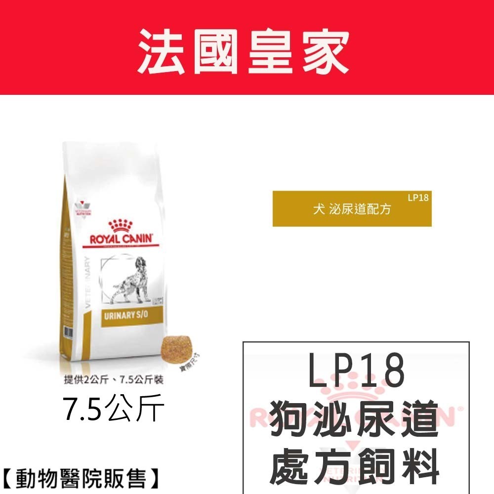 法國皇家 犬泌尿道處方 LP18犬泌尿道配方 7.5kg | 蝦皮購物