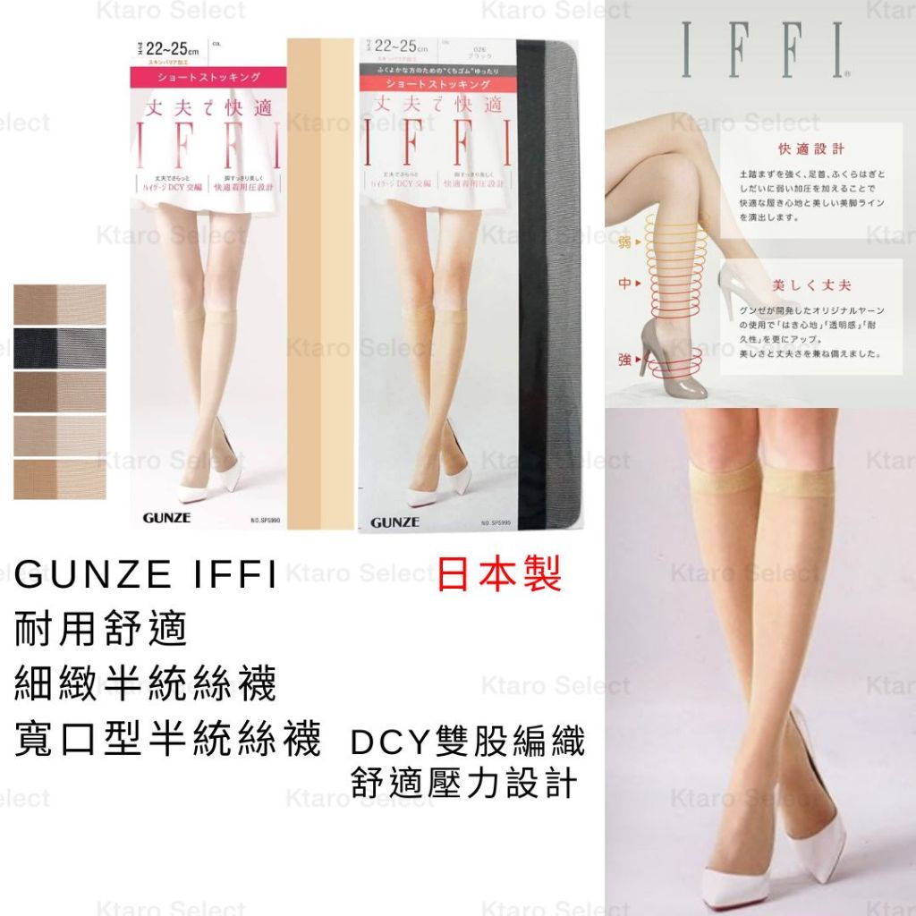半統絲襪 日本製 現貨【GUNZE】IFFI 耐用舒適 細緻半統絲襪 小腿襪 小腿絲襪 中統絲襪 膝下絲襪 SPS990 | 蝦皮購物