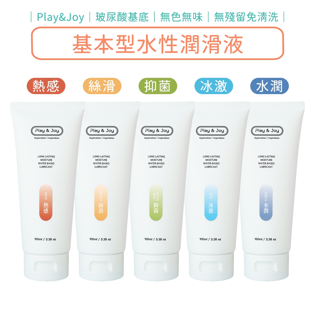 Play&Joy 水性潤滑液 水潤/絲滑/瑪卡熱感/抑菌 潤滑劑 推薦 情趣 熱感 MACA【DDBS】 | 蝦皮購物