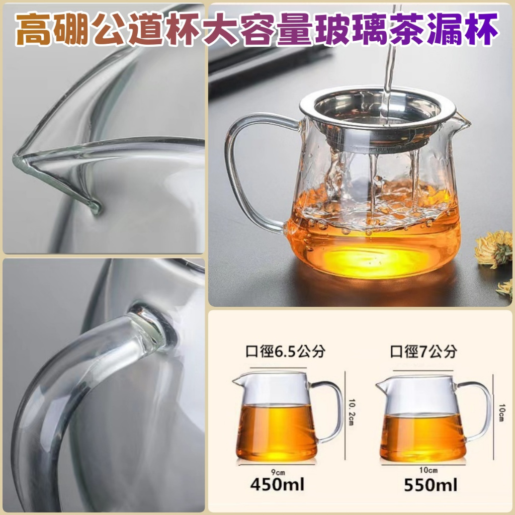 【喬安】高硼公道杯大容量玻璃茶漏杯 450/550ML (玻璃杯＋不鏽鋼茶漏) 公道杯 玻璃杯 玻璃茶壺 泡茶 茶壺 | 蝦皮購物