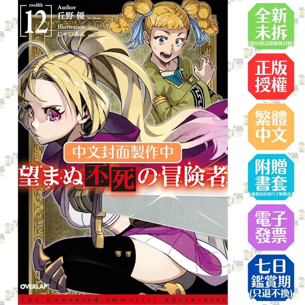 非自願的不死冒險者 1-11+12《普版／限定版附小冊子》│贈書套│丘野優│青文小說 │BJ4動漫 | 蝦皮購物