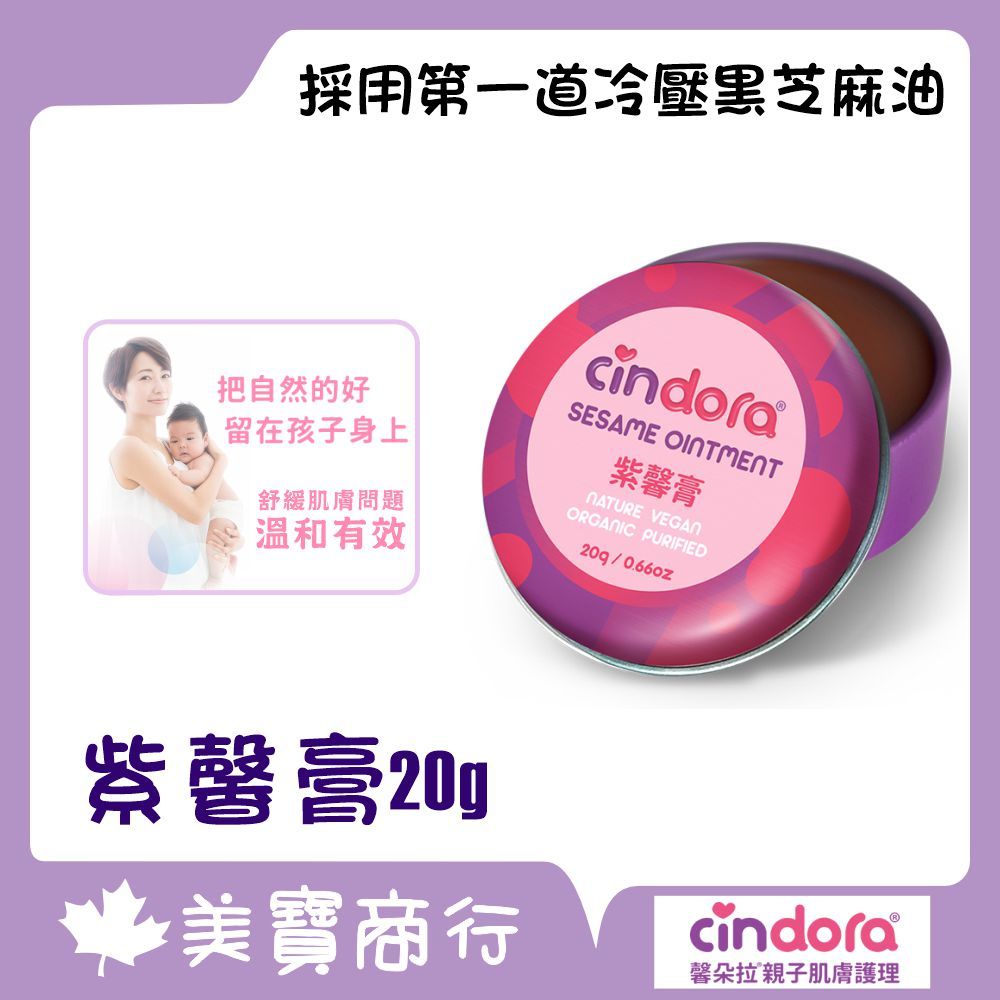 【電子發票】Cindora 馨朵拉 紫馨膏 家庭號 20g | 蝦皮購物