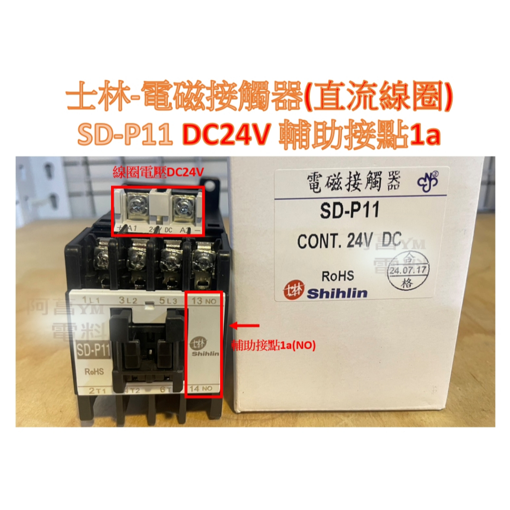 【含稅附發票】士林 電磁接觸器 SD-P11 DC24V 直流線圈【接點1a】開放型 非可逆式【積熱電驛TH-P12】 | 蝦皮購物