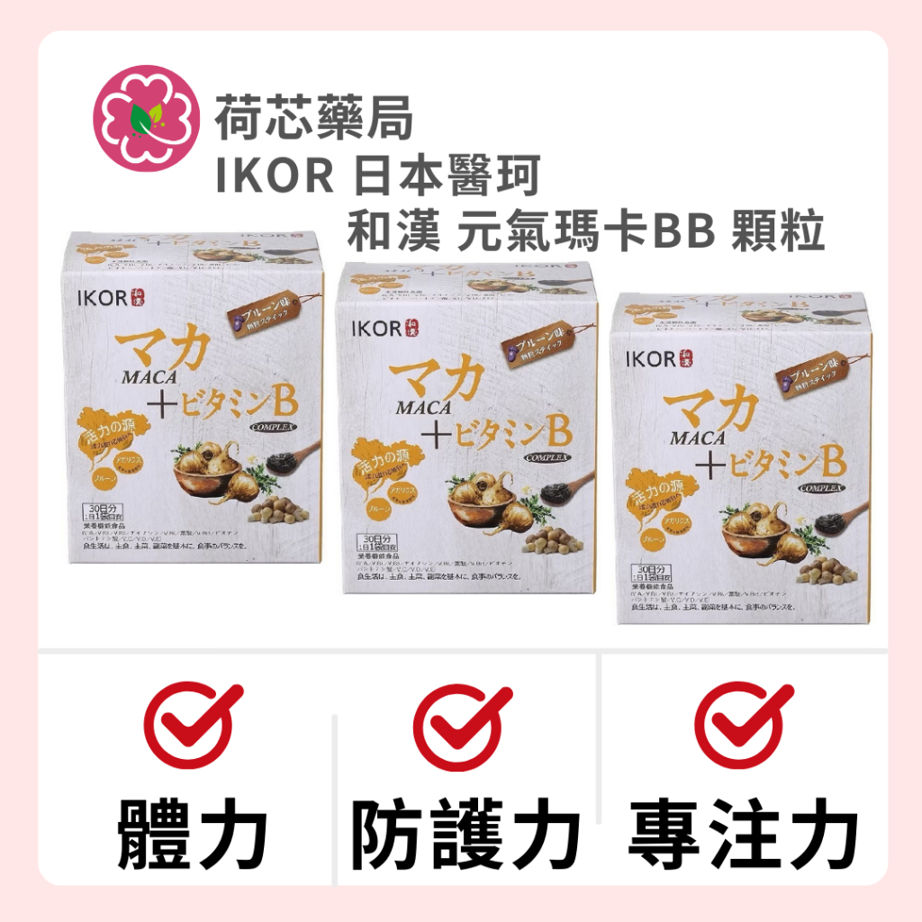 【荷芯藥局】IKOR 日本醫珂 元氣瑪卡BB 30袋｜瑪卡 無臭味B群 ｜姬松茸 黑棗 精氣神提振 ｜日本進口 | 蝦皮購物