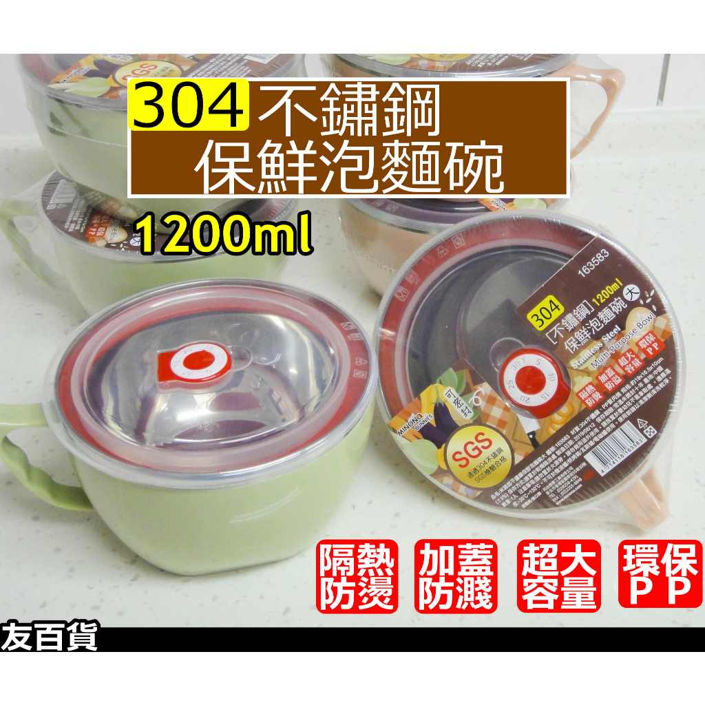 《友百貨》米諾諾304不鏽鋼泡麵碗(1200ml) 不鏽鋼碗 雙層隔熱 密封碗 泡麵神器 SGS檢驗合格 163583 | 蝦皮購物