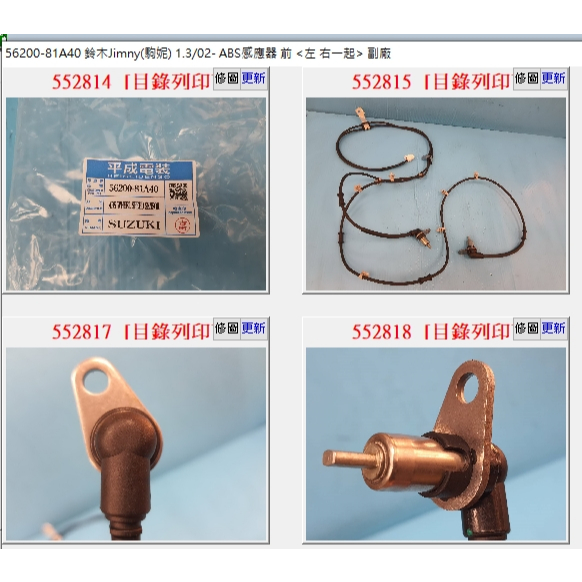 【成皿】56200-81A40 ABS感知器 前左-右一組 副廠 玲木JIMNY 1.3 02-17 | 蝦皮購物
