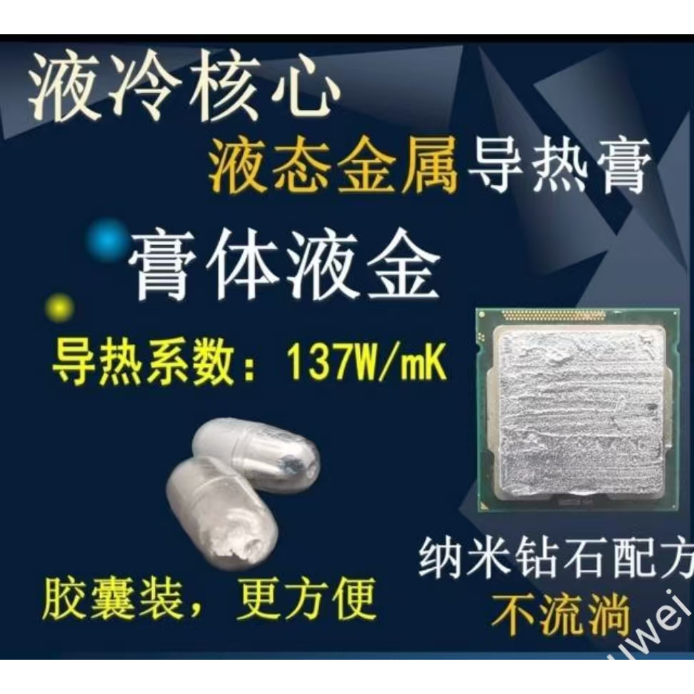 可開票 液金矽脂液態金屬液冷核心散熱膠高導熱膏CPU開蓋筆記本桌上型顯示卡 fuwuwei | 蝦皮購物