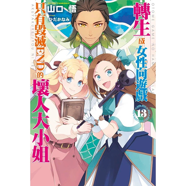 轉生成女性向遊戲只有毀滅END的壞人大小姐 1-13《普版／限定版》│贈書套│山口悟│青文小說│BJ4動漫 | 蝦皮購物