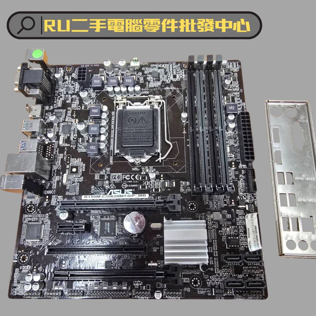 【阿佑電腦】華碩 ASUS B150M-C/D620MT/DP_MB 主機板/1151針腳 | 蝦皮購物