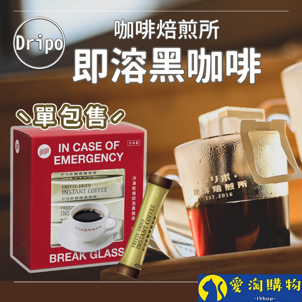 【隔日到貨】Dripo 咖啡焙煎所 即溶咖啡ドリポ牧場 咖啡粉 即溶黑咖啡 咖啡 凍乾咖啡 日本咖啡 黑咖啡【愛淘購物】 | 蝦皮購物