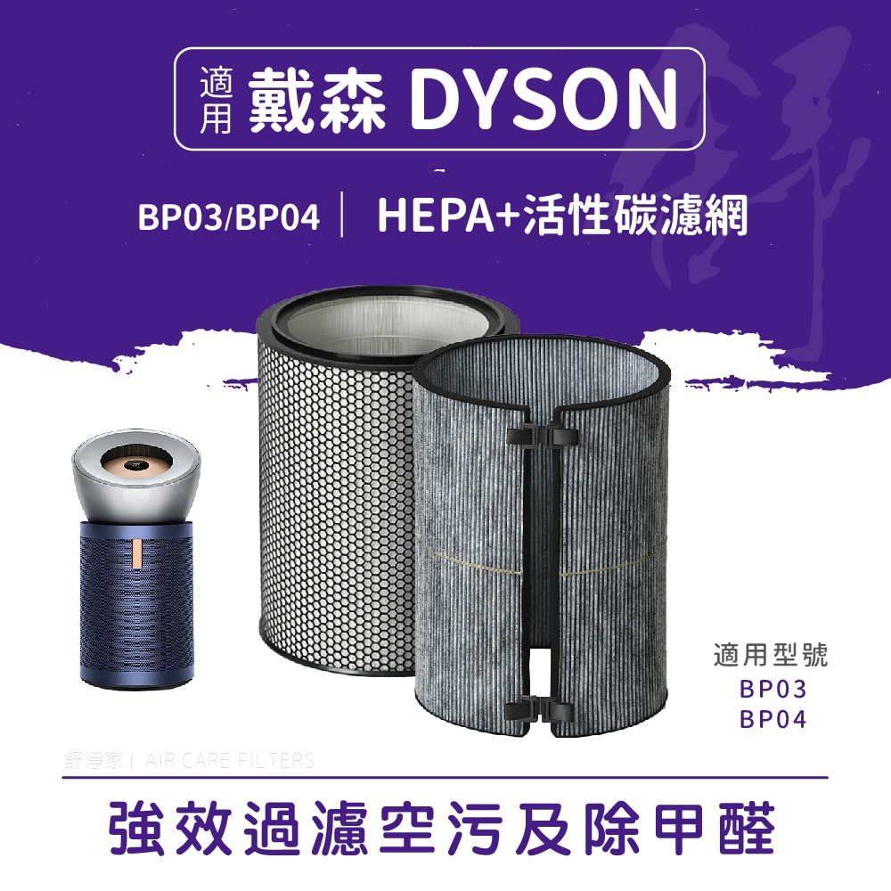 免運二入組價適用Dyson BP03戴森BP03 BP04 HEPA加活性碳濾網強效極靜甲醛偵測空氣清淨機 | 蝦皮購物
