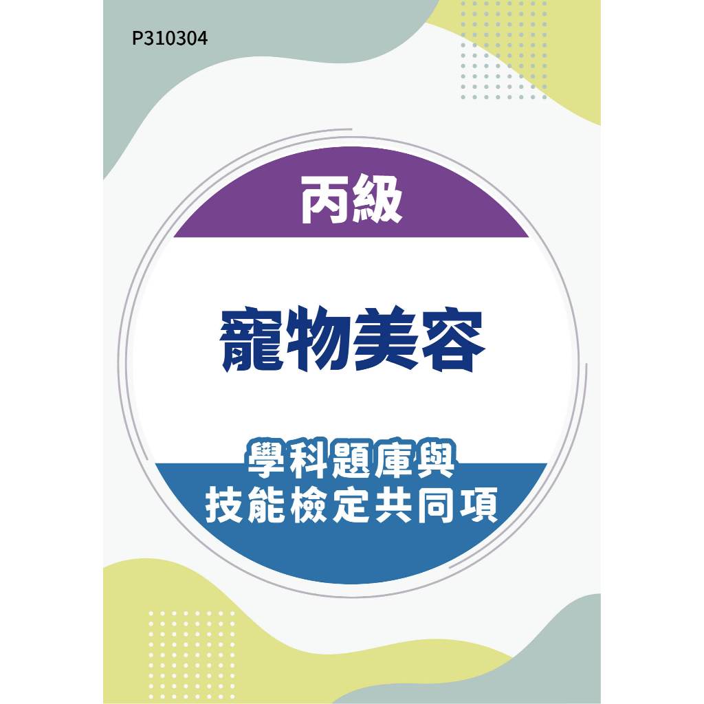 【MOSME 行動學習】丙級寵物美容學科題庫含技能檢定共同項 | 蝦皮購物