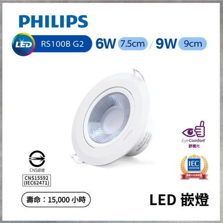 【曼慢燈】PHILIPS 飛利浦 RS100B 6W 9W 聚光 崁燈 單透鏡 7.5cm 9cm 9公分 全電壓 | 蝦皮購物