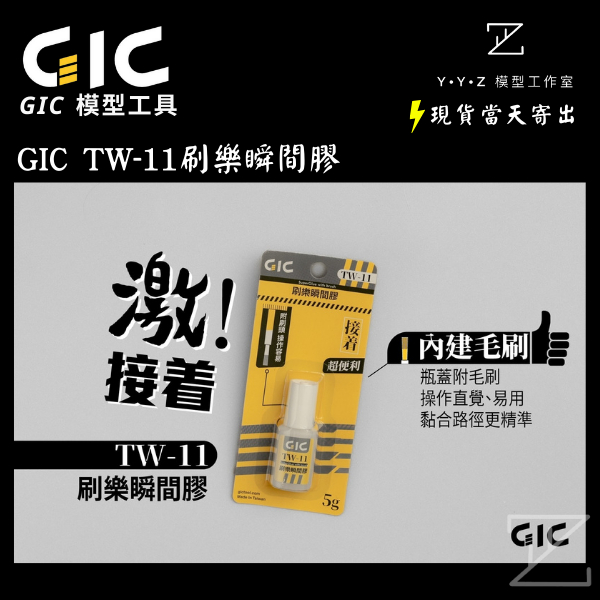 【YYZ模型工作室】GIC TW-11 刷樂瞬間膠 GIC刷樂 GIC瞬間膠 | 蝦皮購物
