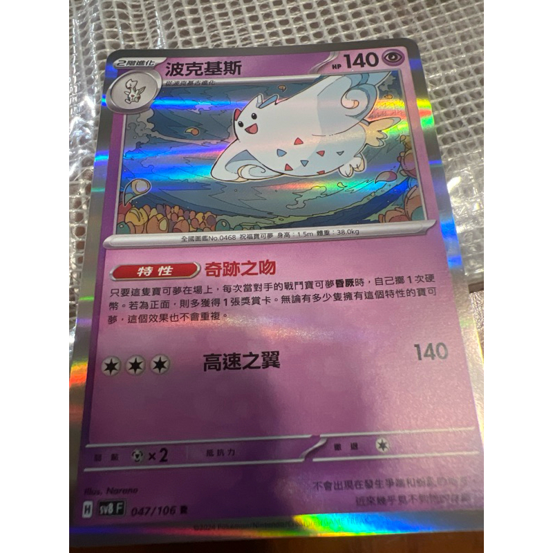 寶可夢 PTCG 中文版 波克基斯 SV8 047/106 R 閃卡 | 蝦皮購物