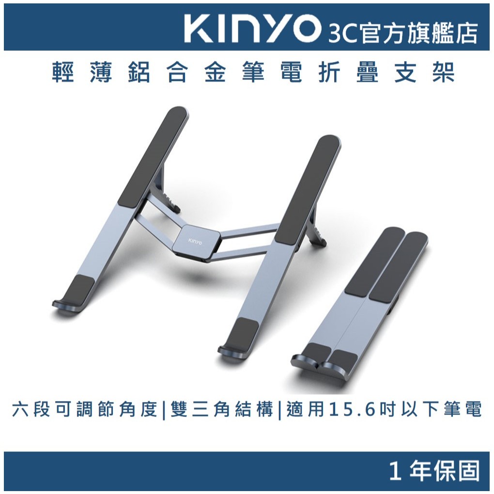 【KINYO官方直營】輕薄鋁合金筆電六段折疊支架 (NCP) 15.6吋以下筆電 散熱架 增高支架 | 蝦皮購物