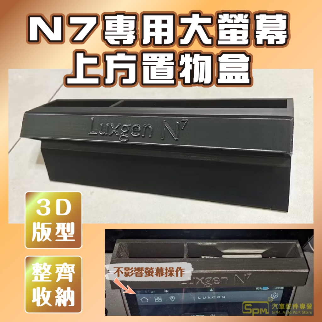 台灣🇹🇼現貨 納智捷n7 Luxgen N7 專用大螢幕上方置物盒,置物架,手機架,托盤 | 蝦皮購物