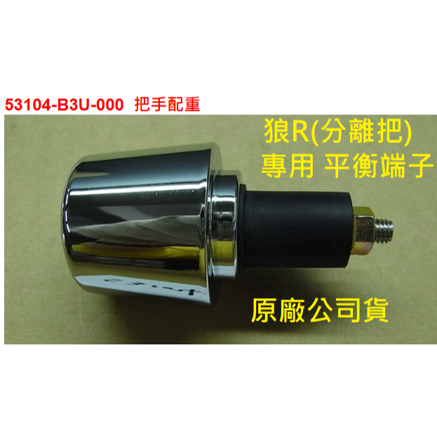 SYM三陽 原廠 野狼傳奇 狼R R版 B3U 分離把用 平衡端子 把手配重 車把配重 金屬電鍍 53104-B3U | 蝦皮購物