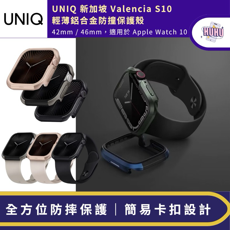 UNIQ 新加坡 Valencia S10 S11 輕薄鋁合金防撞保護殼 42 mm & 46 mm 金屬保護框 防撞殼 | 蝦皮購物