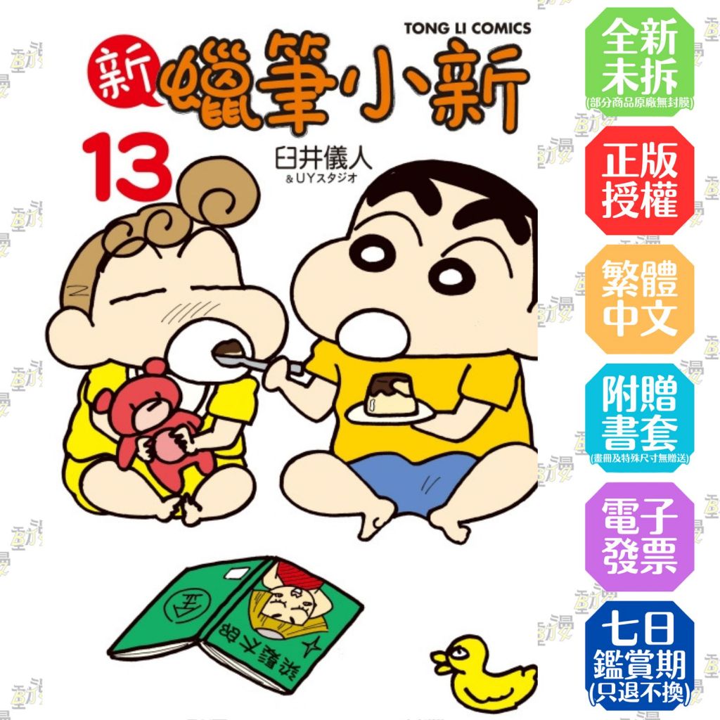 新 蠟筆小新 1-12+13│贈書套│臼井儀人&UYスタジオ│東立漫畫│BJ4動漫 | 蝦皮購物