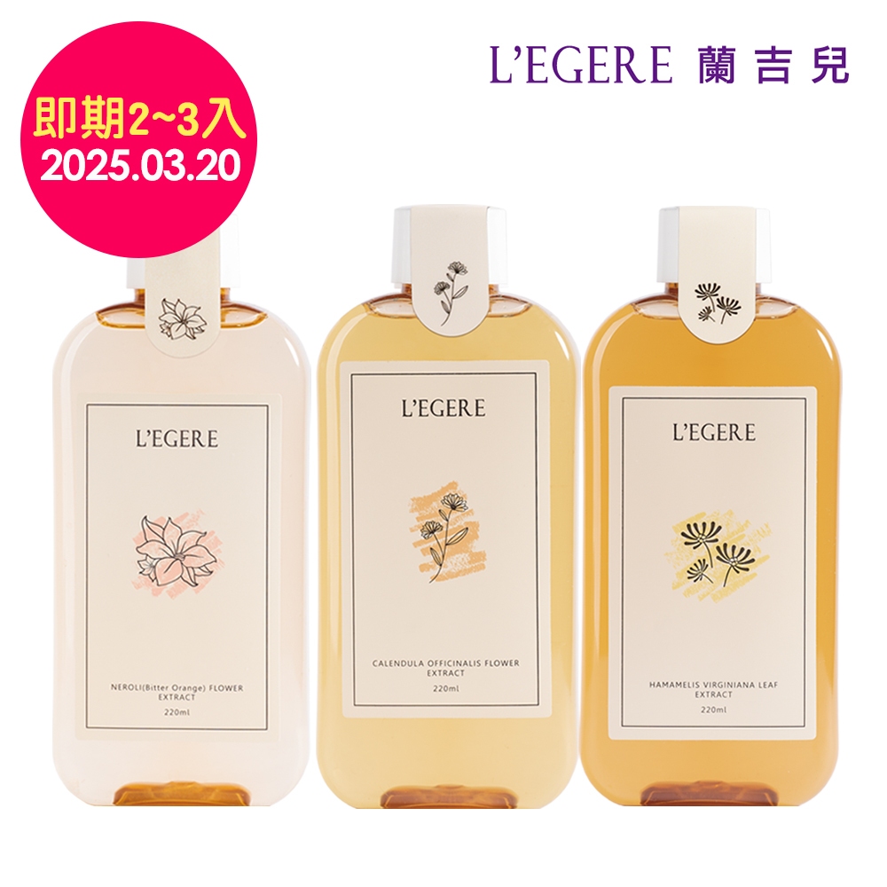 【LEGERE 蘭吉兒】原液精露(220ml)2~3入 (金縷梅/橙花/金盞花 任選)即期品 | 蝦皮購物