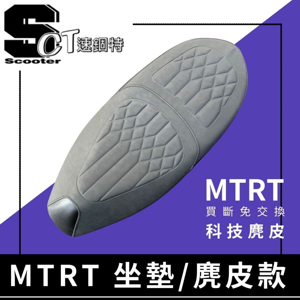 🏅速錮特🏅 MTRT 坐墊 免交換!! 機車坐墊 一般麂皮 FORCE 熱門 DRG KRV JETS 椅墊 椅座 | 蝦皮購物
