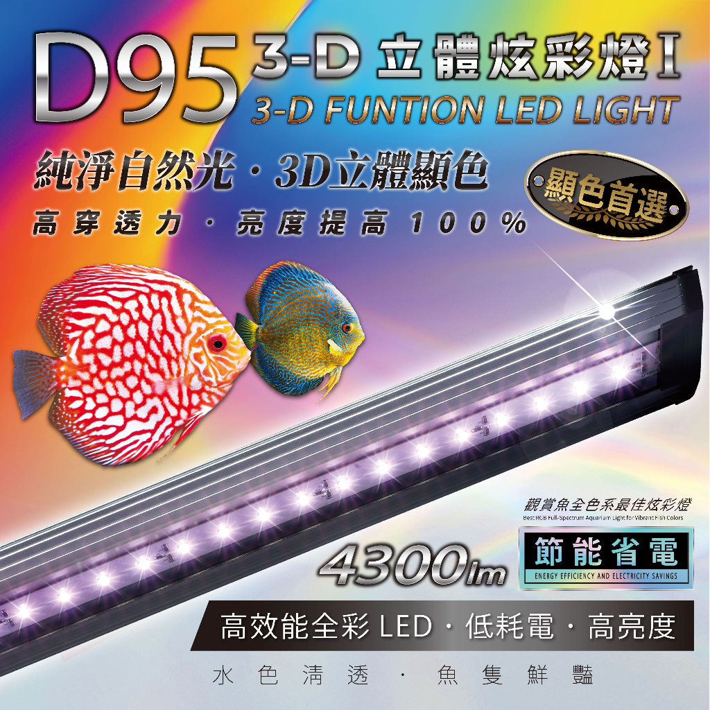 泡泡魚小鋪 欣茂 D95 3-D立體炫彩燈 RGB水族燈 LED魚缸燈 魚缸照明 增豔燈 水族照明 觀賞魚照明燈 水族燈 | 蝦皮購物