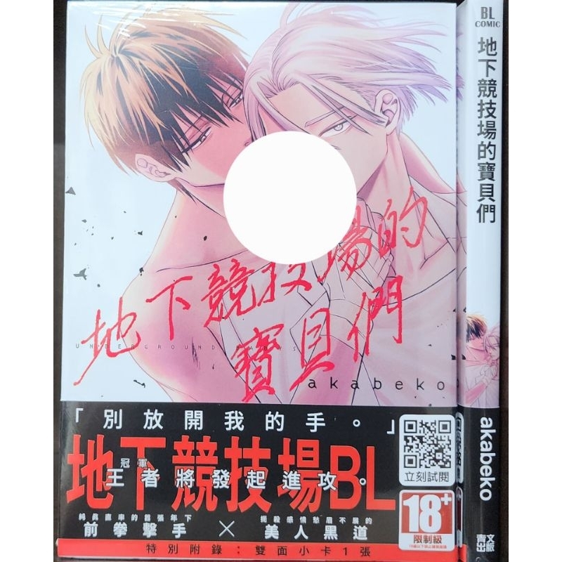 (全新首刷) 地下競技場的寶貝們 (全)附雙面小卡一張/ akabeko 青文出版 李李豬書坊 | 蝦皮購物