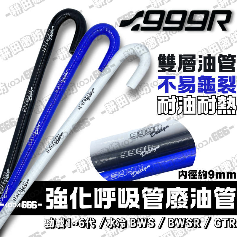 現貨 999R 呼吸管 缸頭呼吸管 勁戰 六代 水冷BWS 廢油管 散熱管 BWS L呼吸管 拐杖呼吸管 強化呼吸管 | 蝦皮購物