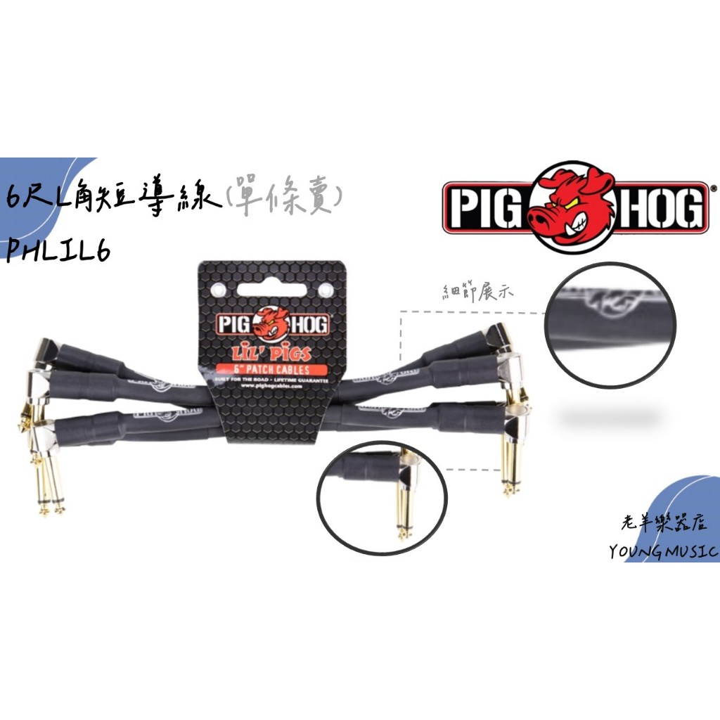 【老羊樂器店】開發票 PIG HOG L角短導 PHLIL6 6FT 短導線 單賣 電吉他 電貝斯 效果器 公司貨 | 蝦皮購物