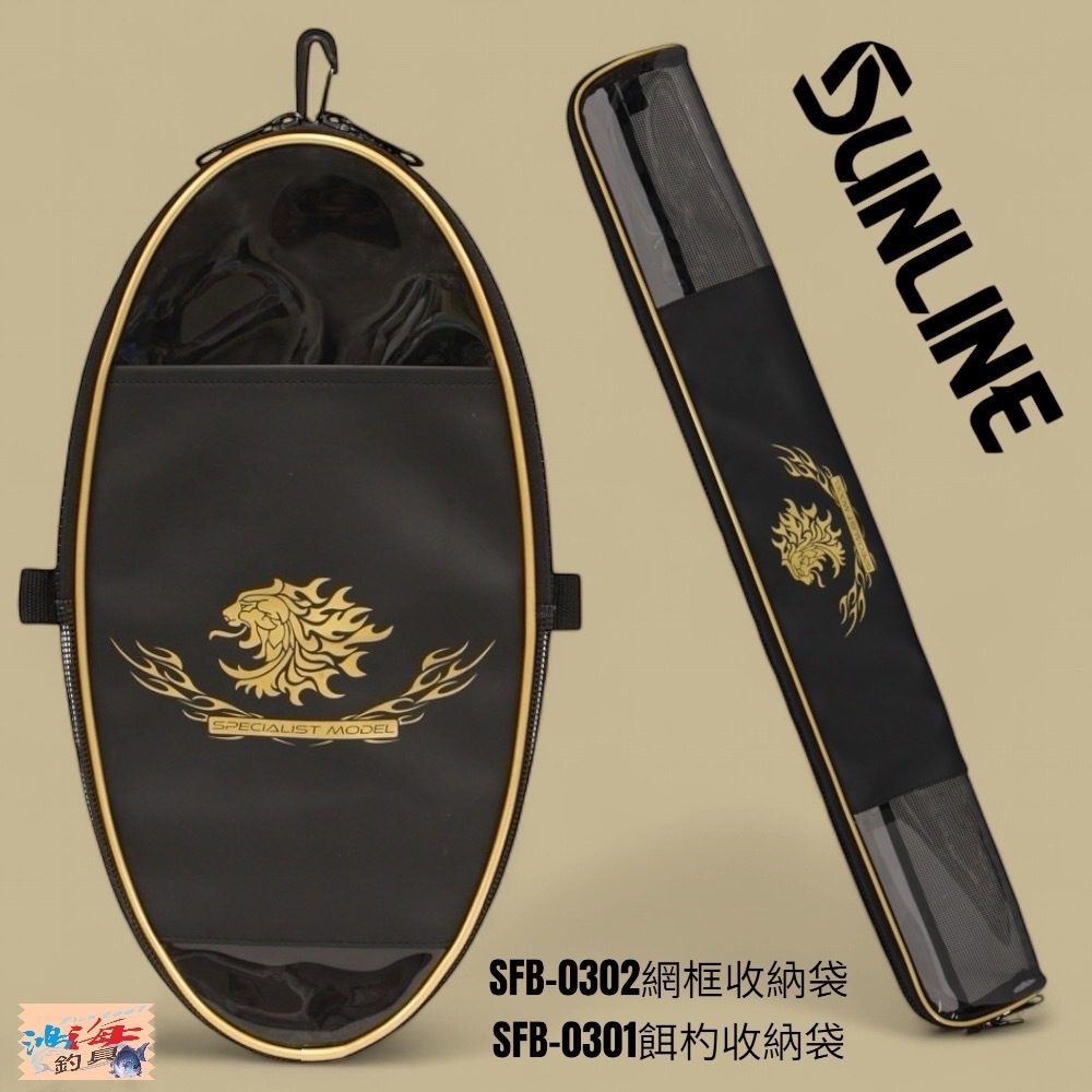中壢鴻海釣具【SUNLINE】SFB-0302 獅子LOGO網框收納袋 SFB-0301 獅子LOGO誘餌杓收納袋 | 蝦皮購物