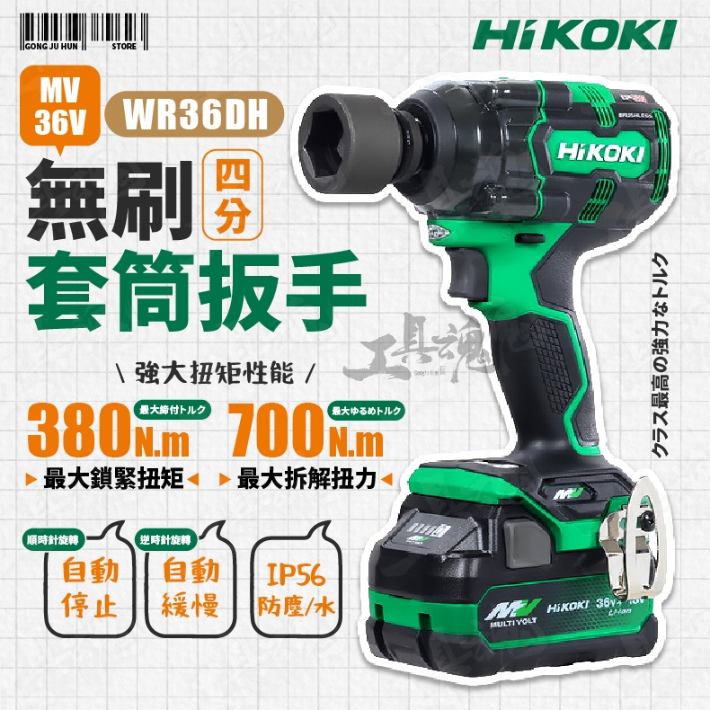 HIKOKI WR36DH MV36V無刷四分套筒扳手 扳手 4分 扳手 四分套筒 | 蝦皮購物