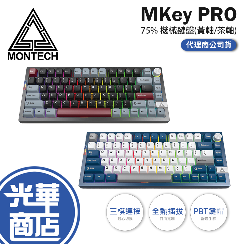 【贈風格桌墊】Montech 君主 MKey PRO 75% 三模機械式鍵盤 (黃軸/茶軸) 機械鍵盤 無線鍵盤 光華 | 蝦皮購物